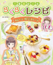 若宮寿子／監修本詳しい納期他、ご注文時はご利用案内・返品のページをご確認ください出版社名文研出版出版年月2023年02月サイズ47P 27cmISBNコード9784580825611児童 学習 学習その他1年生からのらくらくレシピ 〔4〕イ...