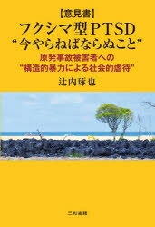 辻内琢也／著本詳しい納期他、ご注文時はご利用案内・返品のページをご確認ください出版社名三和書籍出版年月2024年08月サイズ465P 21cmISBNコード9784862515612社会 社会問題 社会問題その他〈意見書〉フクシマ型PTSD...