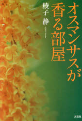 綾子静／著本詳しい納期他、ご注文時はご利用案内・返品のページをご確認ください出版社名文芸社出版年月2024年08月サイズ78P 20cmISBNコード9784286255613文芸 エッセイ エッセイオスマンサスが香る部屋オスマンサス ガ ...