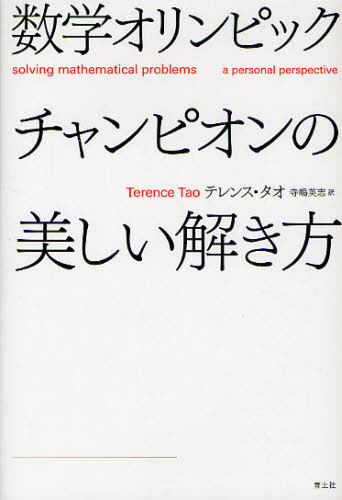 テレンス・タオ／著 寺嶋英志／訳本詳しい納期他、ご注文時はご利用案内・返品のページをご確認ください出版社名青土社出版年月2010年08月サイズ185，4P 20cmISBNコード9784791765614理学 数学 数学その他数学オリンピッ...