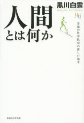 黒川白雲／著幸福の科学大学シリーズ B-7本詳しい納期他、ご注文時はご利用案内・返品のページをご確認ください出版社名幸福の科学出版出版年月2014年10月サイズ222P 19cmISBNコード9784863955615人文 宗教 幸福の科学...