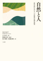 王中江／著 馬場公彦／監訳 葛奇蹊／訳 佐藤由隆／訳本詳しい納期他、ご注文時はご利用案内・返品のページをご確認ください出版社名三元社出版年月2023年05月サイズ756，12P 21cmISBNコード9784883035618人文 哲学・思...
