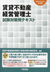 賃貸不動産経営管理士資格試験対策研究会／編著本詳しい納期他、ご注文時はご利用案内・返品のページをご確認ください出版社名大成出版社出版年月2024年05月サイズ232P 21cmISBNコード9784802835619ビジネス ビジネス資格試...