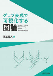 浅芝秀人／著本詳しい納期他、ご注文時はご利用案内・返品のページをご確認ください出版社名共立出版出版年月2024年07月サイズ222P 21cmISBNコード9784320115620理学 数学 代数・幾何グラフ表現で可視化する圏論グラフ ヒ...