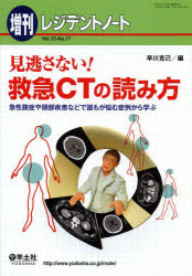 早川克己／編本詳しい納期他、ご注文時はご利用案内・返品のページをご確認ください出版社名羊土社出版年月2014年02月サイズ217P 26cmISBNコード9784758105620医学 臨床医学一般 救急・救命医学見逃さない!救急CTの読み...