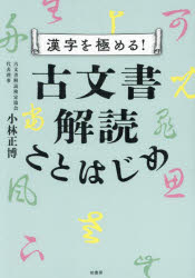 小林正博／著本詳しい納期他、ご注文時はご利用案内・返品のページをご確認ください出版社名柏書房出版年月2024年06月サイズ198P 21cmISBNコード9784760155620人文 国語学 日本語の歴史漢字を極める!古文書解読ことはじめ...