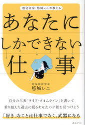 悠城レニ／著本詳しい納期他、ご注文時はご利用案内・返品のページをご確認ください出版社名みらいパブリッシング出版年月2021年10月サイズ191P 19cmISBNコード9784434295621ビジネス 自己啓発 自己啓発一般あなたにしかで...