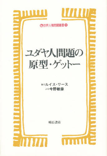 ルイス・ワース／著 今野敏彦／訳世界人権問題叢書 12本詳しい納期他、ご注文時はご利用案内・返品のページをご確認ください出版社名明石書店出版年月1993年12月サイズ392，14P 20cmISBNコード9784750305622社会 政治...