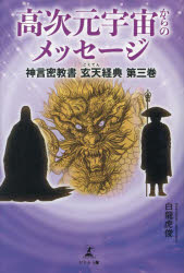 白龍虎俊／著本詳しい納期他、ご注文時はご利用案内・返品のページをご確認ください出版社名幻冬舎メディアコンサルティング出版年月2023年07月サイズ313P 20cmISBNコード9784344945623人文 精神世界 宇宙人・UFO高次元...