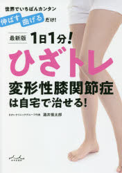 酒井慎太郎／著本詳しい納期他、ご注文時はご利用案内・返品のページをご確認ください出版社名内外出版社出版年月2021年10月サイズ95P 21cmISBNコード9784862575623生活 家庭医学 各科別療法1日1分!ひざトレ 変形性膝関...