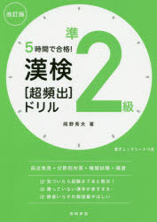 岡野秀夫／著本詳しい納期他、ご注文時はご利用案内・返品のページをご確認ください出版社名高橋書店出版年月2020年08月サイズ199P 21cmISBNコード9784471275624就職・資格 資格・検定 漢字検定5時間で合格!漢検準2級〈...