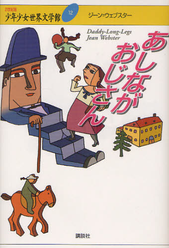 井上靖／企画編集本詳しい納期他、ご注文時はご利用案内・返品のページをご確認ください出版社名講談社出版年月2011年02月サイズ251P 20cmISBNコード9784062835626児童 読み物 海外古典読み物21世紀版少年少女世界文学館...