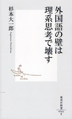 杉本大一郎／著集英社新書 0562本詳しい納期他、ご注文時はご利用案内・返品のページをご確認ください出版社名集英社出版年月2010年10月サイズ206P 18cmISBNコード9784087205626新書・選書 教養 集英社新書外国語の壁...