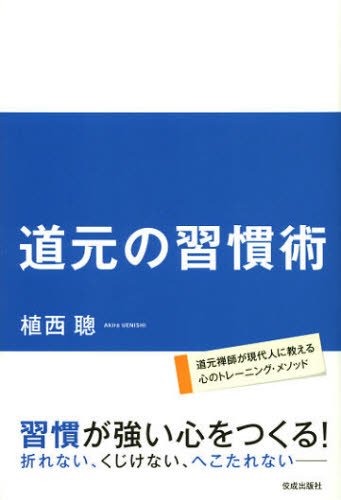 植西聰／著本詳しい納期他、ご注文時はご利用案内・返品のページをご確認ください出版社名佼成出版社出版年月2012年09月サイズ234P 19cmISBNコード9784333025626ビジネス 自己啓発 自己啓発一般道元の習慣術ドウゲン ノ ...