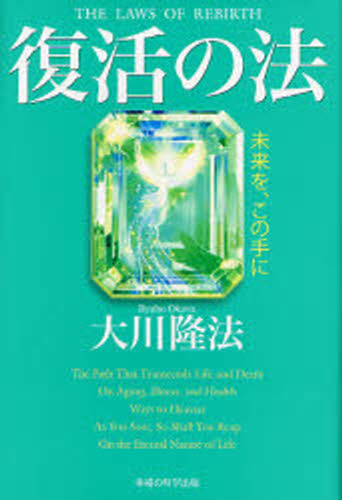 大川隆法／著本詳しい納期他、ご注文時はご利用案内・返品のページをご確認ください出版社名幸福の科学出版出版年月2007年01月サイズ325P 20cmISBNコード9784876885626人文 宗教 幸福の科学復活の法 未来を、この手にフツ...