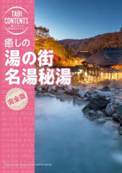 旅コンテンツ完全セレクション本詳しい納期他、ご注文時はご利用案内・返品のページをご確認ください出版社名TAC株式会社出版事業部出版年月2023年04月サイズ352P 22cmISBNコード9784300105627地図・ガイド ガイド 目的...