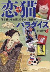 町田てつ／著本詳しい納期他、ご注文時はご利用案内・返品のページをご確認ください出版社名天夢人出版年月2024年02月サイズ157P 21cmISBNコード9784635825627教養 雑学・知識 雑学ビジュアル恋猫パラダイス 浮世絵から映...