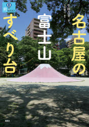牛田吉幸／著 大竹敏之／編集爽BOOKS本詳しい納期他、ご注文時はご利用案内・返品のページをご確認ください出版社名風媒社出版年月2021年02月サイズ155P 21cmISBNコード9784833115629地図・ガイド ガイド 目的別ガイ...