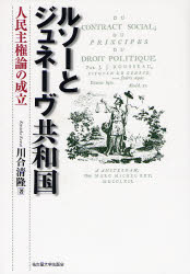 川合清隆／著本詳しい納期他、ご注文時はご利用案内・返品のページをご確認ください出版社名名古屋大学出版会出版年月2007年06月サイズ257，23P 22cmISBNコード9784815805630人文 哲学・思想 近代哲学ルソーとジュネーヴ...