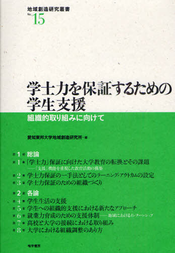 愛知東邦大学地域創造研究所／編地域創造研究叢書 No.15本詳しい納期他、ご注文時はご利用案内・返品のページをご確認ください出版社名唯学書房出版年月2011年03月サイズ129P 21cmISBNコード9784902225631教育 教育学...