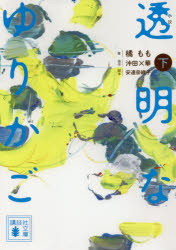 沖田×華／原作 安達奈緒子／脚本 橘もも／著講談社文庫 た129-3本詳しい納期他、ご注文時はご利用案内・返品のページをご確認ください出版社名講談社出版年月2018年09月サイズ310P 15cmISBNコード9784065125632文庫...