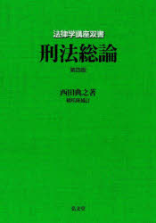 西田典之／著法律学講座双書本詳しい納期他、ご注文時はご利用案内・返品のページをご確認ください出版社名弘文堂出版年月2025年04月サイズ507P 22cmISBNコード9784335315633法律 刑法 刑法総論刑法総論ケイホウ ソウロン...