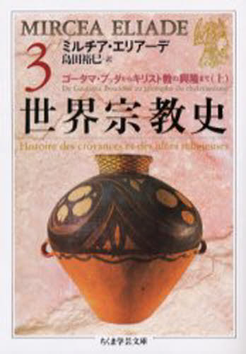 ミルチア・エリアーデ／著 島田裕巳／訳ちくま学芸文庫本詳しい納期他、ご注文時はご利用案内・返品のページをご確認ください出版社名筑摩書房出版年月2000年05月サイズ315，100P 15cmISBNコード9784480085634文庫 学術...