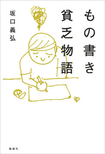 坂口義弘／著本詳しい納期他、ご注文時はご利用案内・返品のページをご確認ください出版社名論創社出版年月2007年10月サイズ235P 20cmISBNコード9784846005634文芸 エッセイ エッセイ 男性作家もの書き貧乏物語モノカキ ...