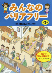 徳田克己／監修本詳しい納期他、ご注文時はご利用案内・返品のページをご確認ください出版社名あかね書房出版年月2018年04月サイズ31cmISBNコード9784251905635児童 学習 学習その他みんなのバリアフリー 3巻セットミンナ ノ...
