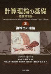 Michael Sipser／著 田中圭介／監訳 藤岡淳／監訳 阿部正幸／〔ほか〕訳本詳しい納期他、ご注文時はご利用案内・返品のページをご確認ください出版社名共立出版出版年月2023年05月サイズP330〜540 40P 21cmISBNコ...