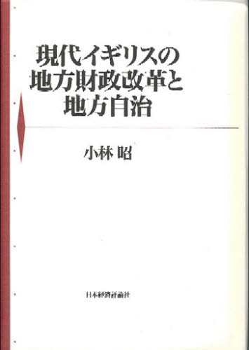 小林昭／著本詳しい納期他、ご注文時はご利用案内・返品のページをご確認ください出版社名日本経済評論社出版年月2004年09月サイズ229P 22cmISBNコード9784818815636社会 政治 地方自治現代イギリスの地方財政改革と地方自...