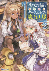 江本マシメサ／著BKブックス本詳しい納期他、ご注文時はご利用案内・返品のページをご確認ください出版社名ぶんか社出版年月2020年09月サイズ255P 19cmISBNコード9784821145638文芸 日本文学 ライトノベル単行本少女と猫...