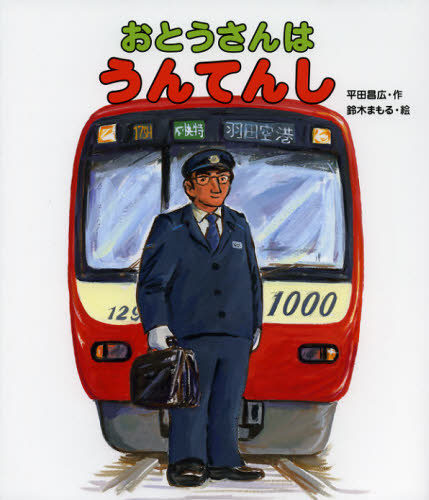 平田昌広／作 鈴木まもる／絵おとうさん・おかあさんのしごとシリーズ本詳しい納期他、ご注文時はご利用案内・返品のページをご確認ください出版社名佼成出版社出版年月2012年09月サイズ31P 25cmISBNコード9784333025640児童...