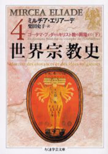 ミルチア・エリアーデ／著 柴田史子／訳ちくま学芸文庫本詳しい納期他、ご注文時はご利用案内・返品のページをご確認ください出版社名筑摩書房出版年月2000年06月サイズ343，83P 15cmISBNコード9784480085641文庫 学術・...