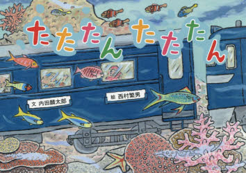 内田麟太郎／文 西村繁男／絵絵本・こどものひろば本詳しい納期他、ご注文時はご利用案内・返品のページをご確認ください出版社名童心社出版年月2019年09月サイズ〔32P〕 20×27cmISBNコード9784494015641児童 創作絵本 ...