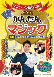 BAZZI／監修まなぶっく本詳しい納期他、ご注文時はご利用案内・返品のページをご確認ください出版社名メイツユニバーサルコンテンツ出版年月2021年12月サイズ128P 21cmISBNコード9784780425642趣味 ゲーム・トランプ ...