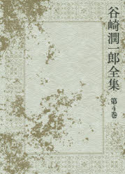 谷崎潤一郎／著本詳しい納期他、ご注文時はご利用案内・返品のページをご確認ください出版社名中央公論新社出版年月2015年11月サイズ537P 20cmISBNコード9784124035643文芸 文学全集 著者別全集谷崎潤一郎全集 第4巻タニ...