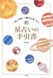 ANNA.／著本詳しい納期他、ご注文時はご利用案内・返品のページをご確認ください出版社名宝島社出版年月2025年04月サイズ191P 21cmISBNコード9784299065643趣味 占い 星座占い「私」の新しい魅力を見つける星占いの手...