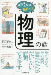 川村康文／監修 羽村太雅／著本詳しい納期他、ご注文時はご利用案内・返品のページをご確認ください出版社名成美堂出版出版年月2026年03月サイズ191P 19cmISBNコード9784415335643理学 物理学 物理一般本当はこんなに面白...