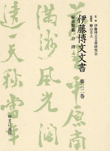伊藤博文文書研究会／監修 檜山幸夫／総編集本詳しい納期他、ご注文時はご利用案内・返品のページをご確認ください出版社名ゆまに書房出版年月2010年06月サイズ422P 22cmISBNコード9784843325643人文 歴史 辞典・事典・年...
