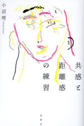 小沼理／著本詳しい納期他、ご注文時はご利用案内・返品のページをご確認ください出版社名柏書房出版年月2024年06月サイズ207P 19cmISBNコード9784760155644文芸 エッセイ エッセイ共感と距離感の練習キヨウカン ト キヨ...