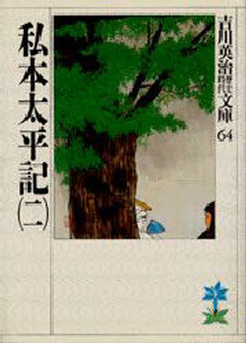 吉川英治／著吉川英治歴史時代文庫 64本詳しい納期他、ご注文時はご利用案内・返品のページをご確認ください出版社名講談社出版年月1990年02月サイズ459P 15cmISBNコード9784061965645文庫 歴史 講談社 吉川英治文庫私...