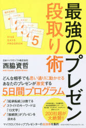 西脇資哲／著本詳しい納期他、ご注文時はご利用案内・返品のページをご確認ください出版社名総合法令出版出版年月2017年08月サイズ182P 19cmISBNコード9784862805645ビジネス 仕事の技術 プレゼンテーション最強のプレゼン...