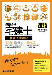総合資格学院／編本詳しい納期他、ご注文時はご利用案内・返品のページをご確認ください出版社名総合資格出版年月2025年07月サイズ153P 26cmISBNコード9784864175647就職・資格 資格・検定 宅建必勝合格宅建士直前予想模試...