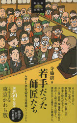 寺脇研／著東京かわら版新書 8本詳しい納期他、ご注文時はご利用案内・返品のページをご確認ください出版社名東京かわら版出版年月2025年08月サイズ331P 18cmISBNコード9784910085647芸術 芸能 落語若手だった師匠たち ...