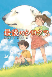 蓼内明子／作 しろさめ／絵本詳しい納期他、ご注文時はご利用案内・返品のページをご確認ください出版社名金の星社出版年月2025年01月サイズ141P 20cmISBNコード9784323075648児童 読み物 高学年向け最後のシロクマサイゴ...