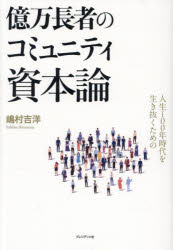 嶋村吉洋／著本詳しい納期他、ご注文時はご利用案内・返品のページをご確認ください出版社名プレジデント社出版年月2025年11月サイズ239P 19cmISBNコード9784833425650ビジネス 開業・転職 独立・開業億万長者のコミュニテ...