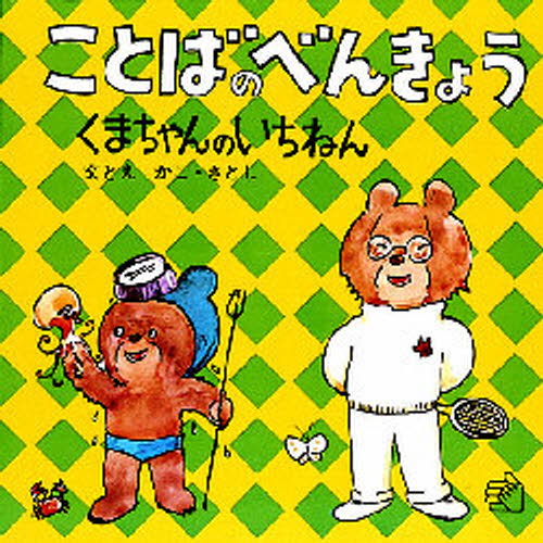 かこさとし／文とえ福音館のペーパーバック絵本本詳しい納期他、ご注文時はご利用案内・返品のページをご確認ください出版社名福音館書店出版年月1981年サイズ47P 15×15cmISBNコード9784834005653児童 知育絵本 知育絵本そ...