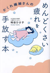 時田ひさ子／著本詳しい納期他、ご注文時はご利用案内・返品のページをご確認ください出版社名清流出版出版年月2024年07月サイズ206P 19cmISBNコード9784860295653教養 ライトエッセイ メンタルヘルスかくれ繊細さんのめん...