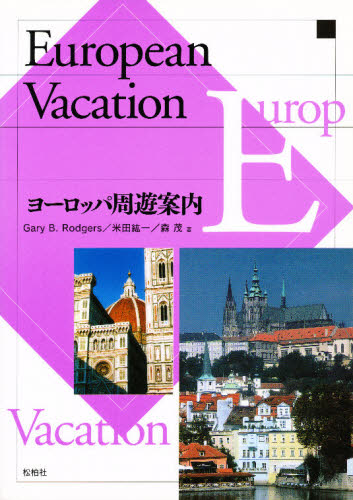G.B.ロジャーズ 米田 紘一 他著本詳しい納期他、ご注文時はご利用案内・返品のページをご確認ください出版社名松柏社出版年月2005年04月サイズISBNコード9784881985656趣味 全般 全般ヨーロッパ周遊案内ヨ-ロツパ シユウユ...